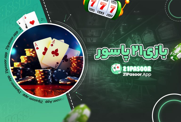 دانلود بازی 21 آنلاین پاسور آموزش پاسور بازی ۲۱ ایرانی