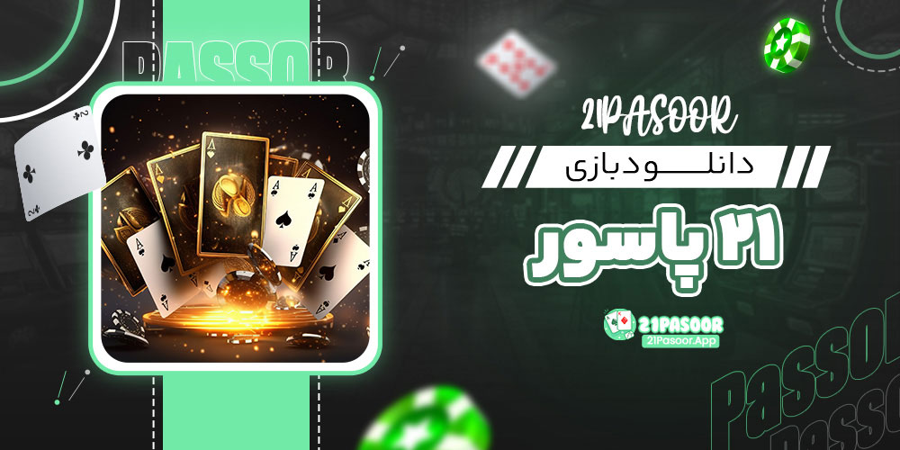 دانلود بازی 21 آنلاین پاسور آموزش پاسور بازی ۲۱ ایرانی