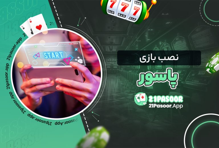 دانلود بازی 21 آنلاین پاسور آموزش پاسور بازی ۲۱ ایرانی