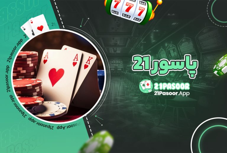 دانلود بازی 21 آنلاین پاسور آموزش پاسور بازی ۲۱ ایرانی